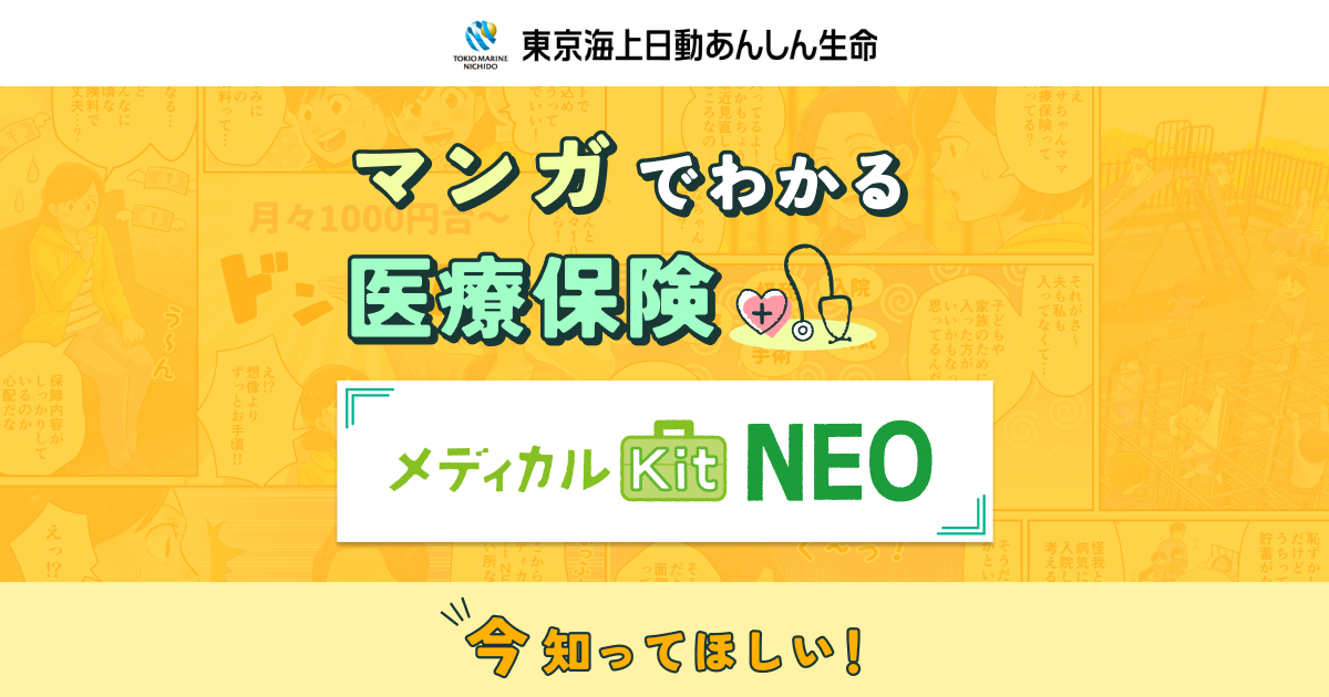 公式／マンガでわかる医療保険「メディカルKit NEO」｜東京海上日動あんしん生命